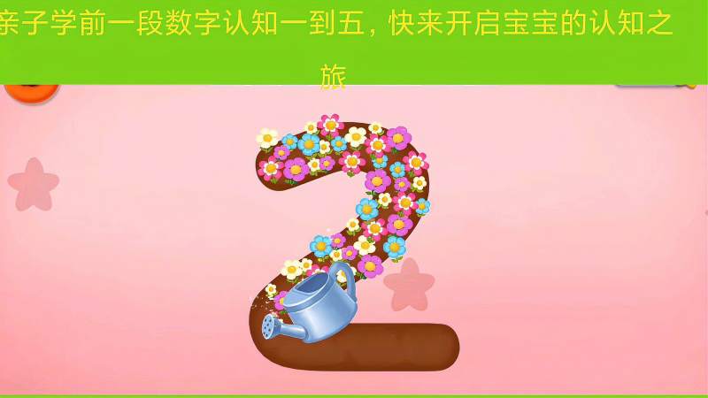 亲子学前一段数字认知一到五,快来开启宝宝的认知之旅