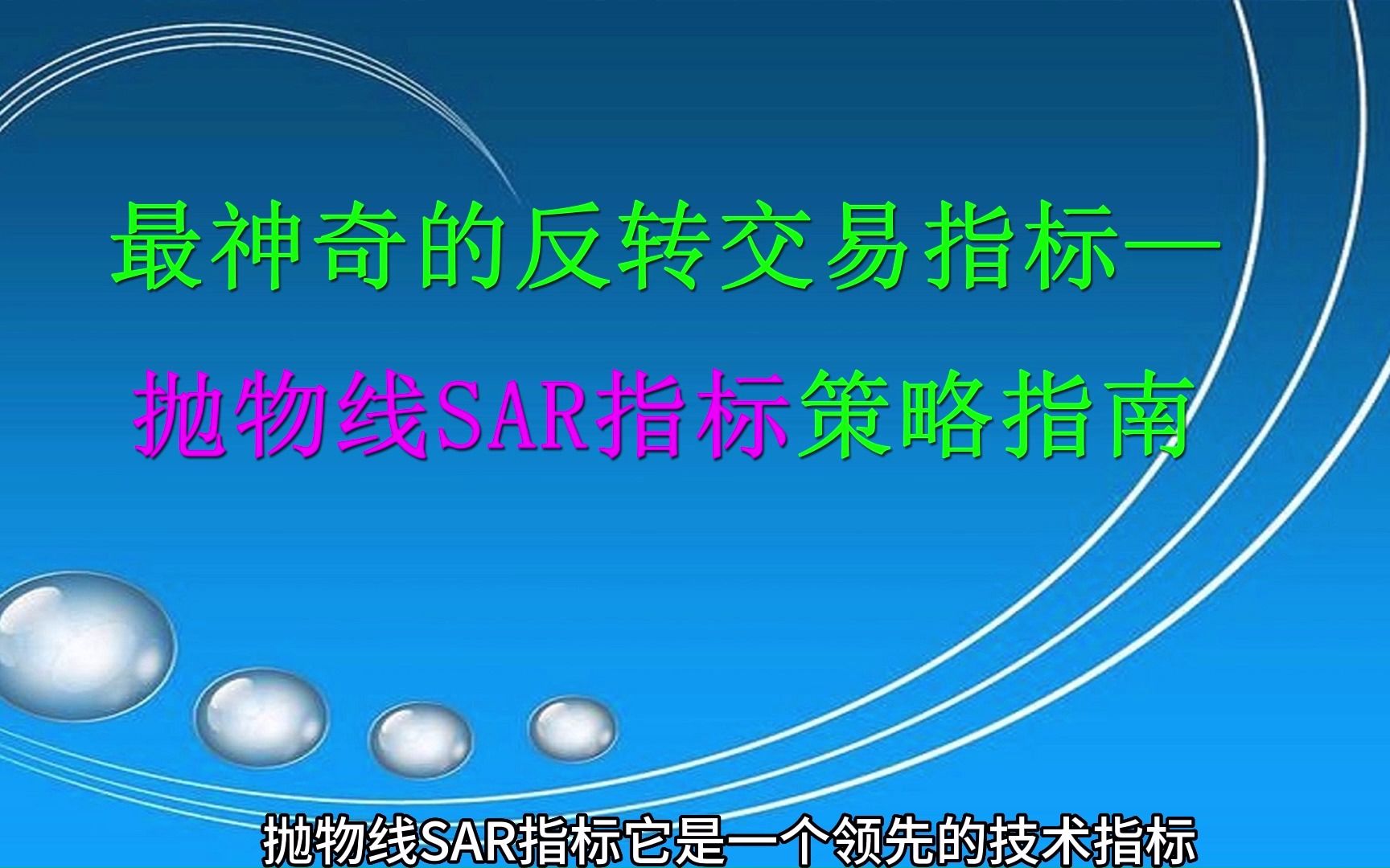 最神奇的反转交易指标—抛物线SAR指标策略指南