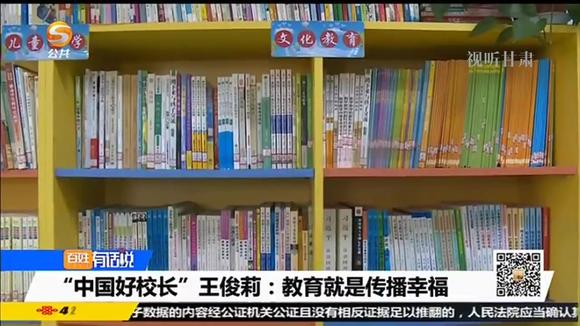 “中国好校长”王俊莉:教育就是传播幸福
