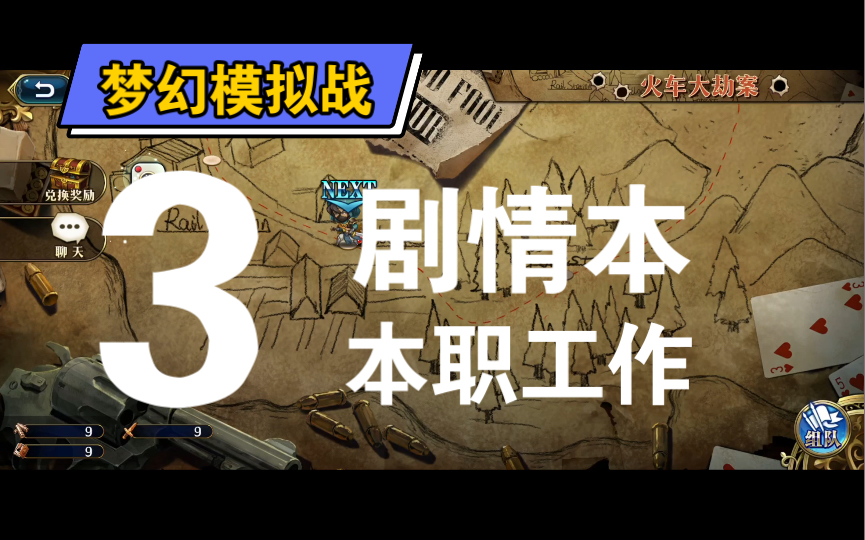 梦幻模拟战 剧情本3 本职工作 踩完光块 直接打就行了 火车大劫案