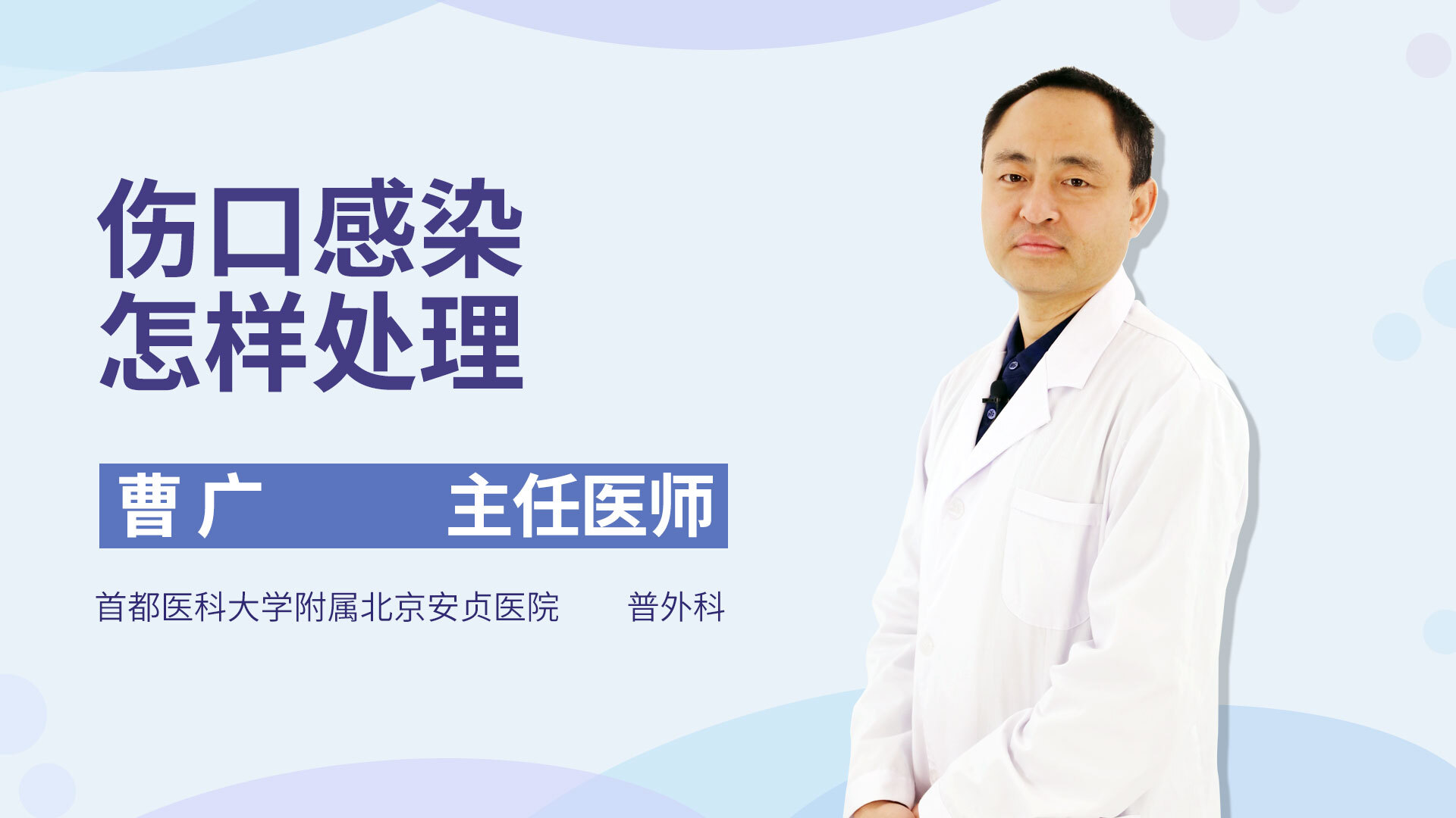 伤口感染要注意!医生教你怎样处理