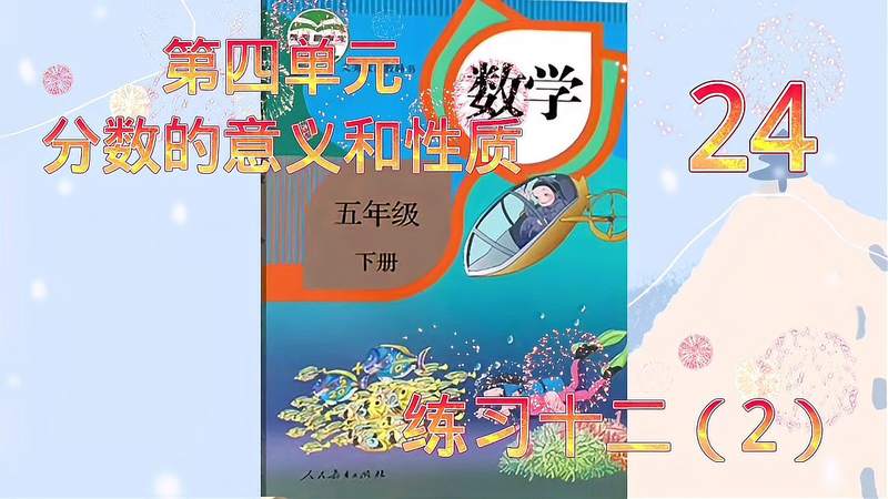 人教版五年级数学下册第四单元分数的意义和性质练习十二(2)