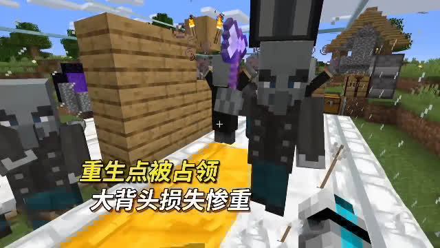 我的世界联机44:重生点被占领我一贫如洗,大背头损失惨重