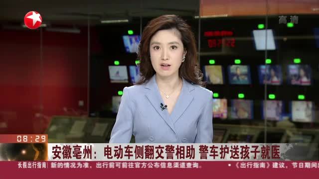 安徽亳州:电动车侧翻交警相助 警车护送孩子就医