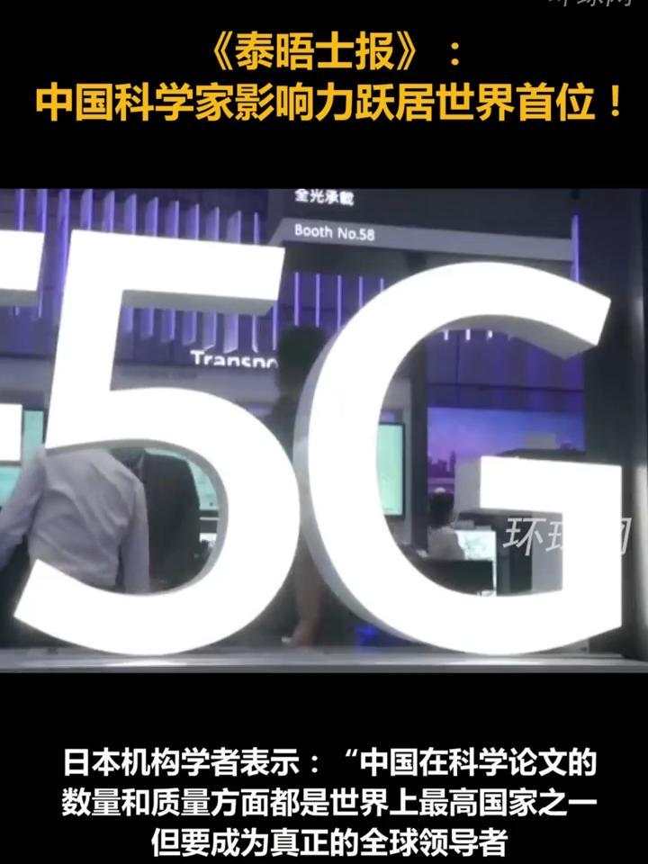 《泰晤士报》:中国科学家影响力跃居世界首位!