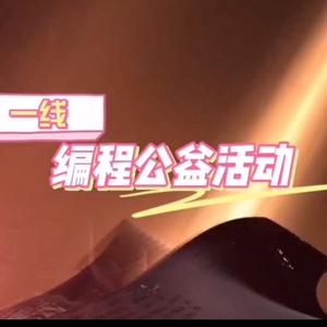 一线编程教学 