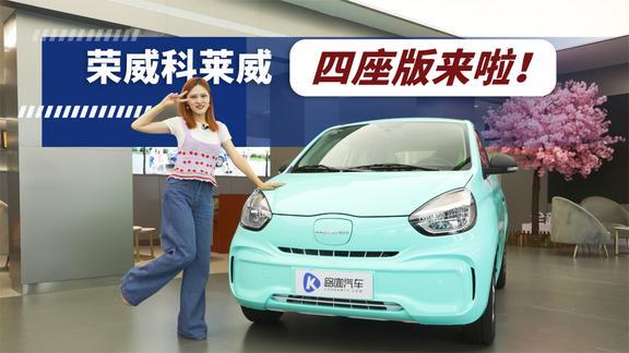 四座超能版的荣威CLEVER PK五菱宏光MINI EV,它够格吗?