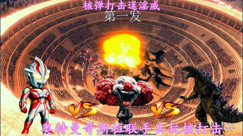 史诗战争模拟器:奥特曼与哥斯拉联手硬怼核弹,面对狂轰硬抗到底