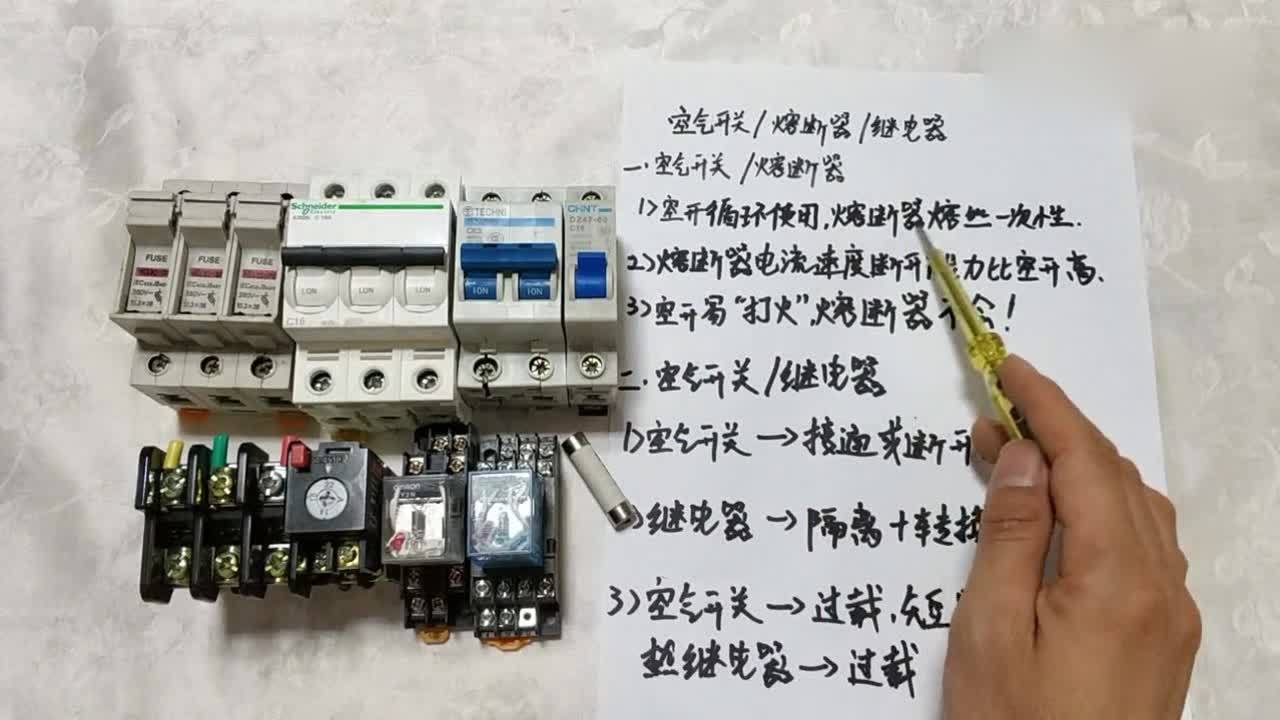 空气开关,继电器,保险都是用来保护电路的,有什么区别?涨知识