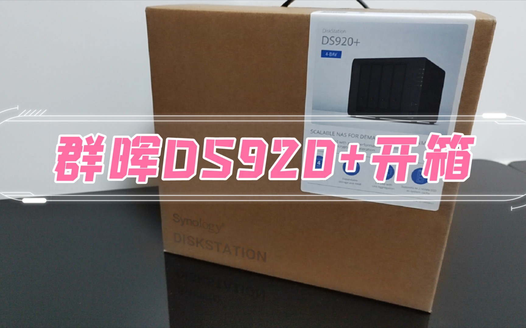 群晖DS920+NAS简单开箱