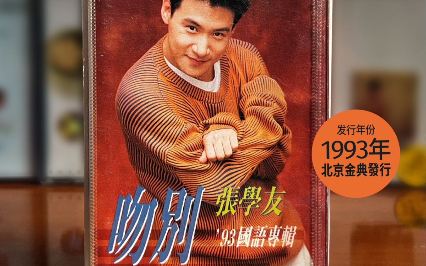 磁带试听|把张学友推上神坛的百万金曲《吻别》
