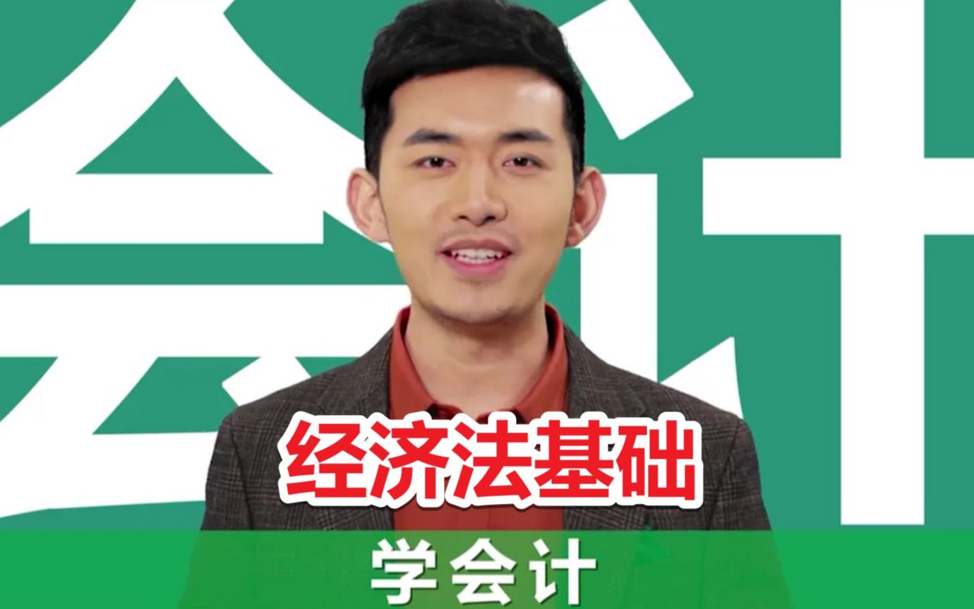 2019初级会计 经济法基础