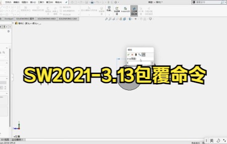 【solidworks教学】SW2021-3.13包覆命令,快来试试吧。