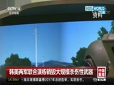 [中国新闻]韩美两军联合演练销毁大规模杀伤性武器
