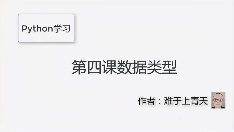 高中信息技术必修1(教科版)Python教程第四课数据类型