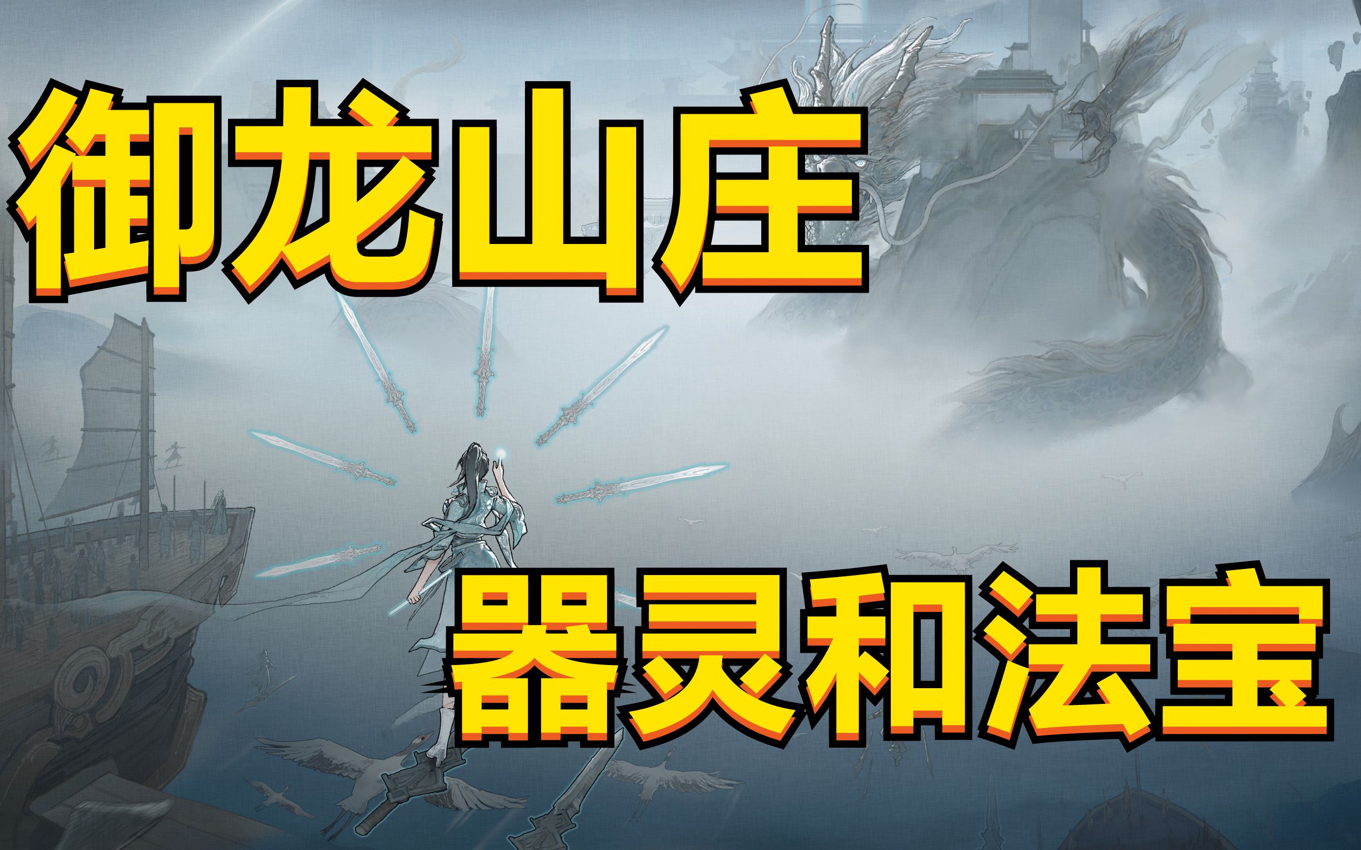 [洪荒]鬼谷八荒御龙山庄006器灵法宝