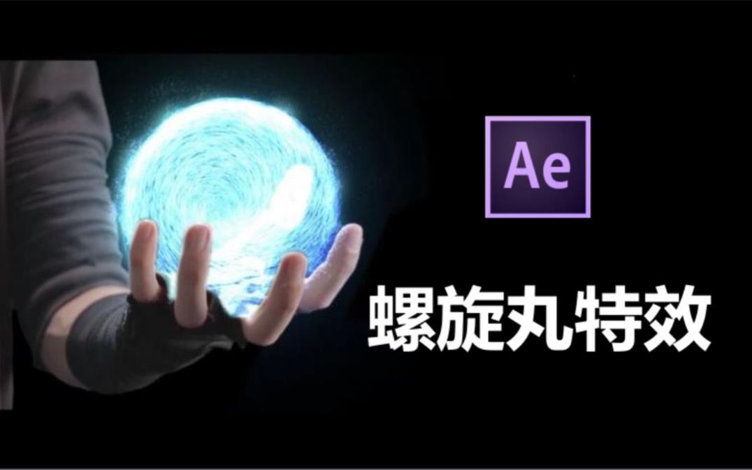 【AE教程】这毁天灭地螺旋丸AE特效!过瘾吧