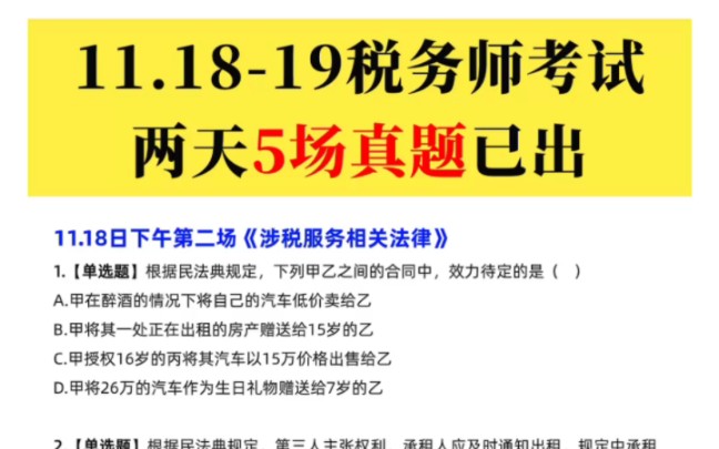 来对答案!23年税务师两天5场税务师真题已出!【真题为考生回忆,讲师...