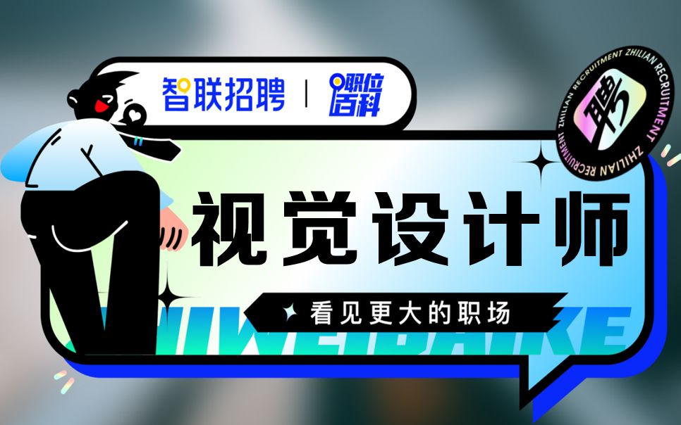 【视觉设计师】