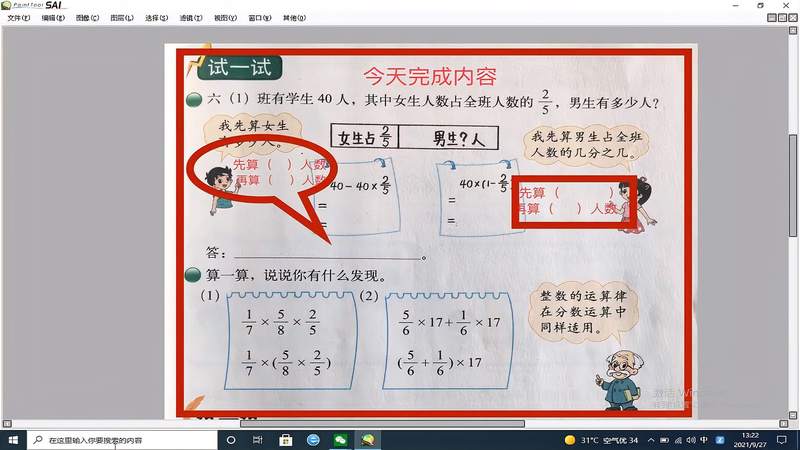 北师大版六上分数混合运算二 试一试解读