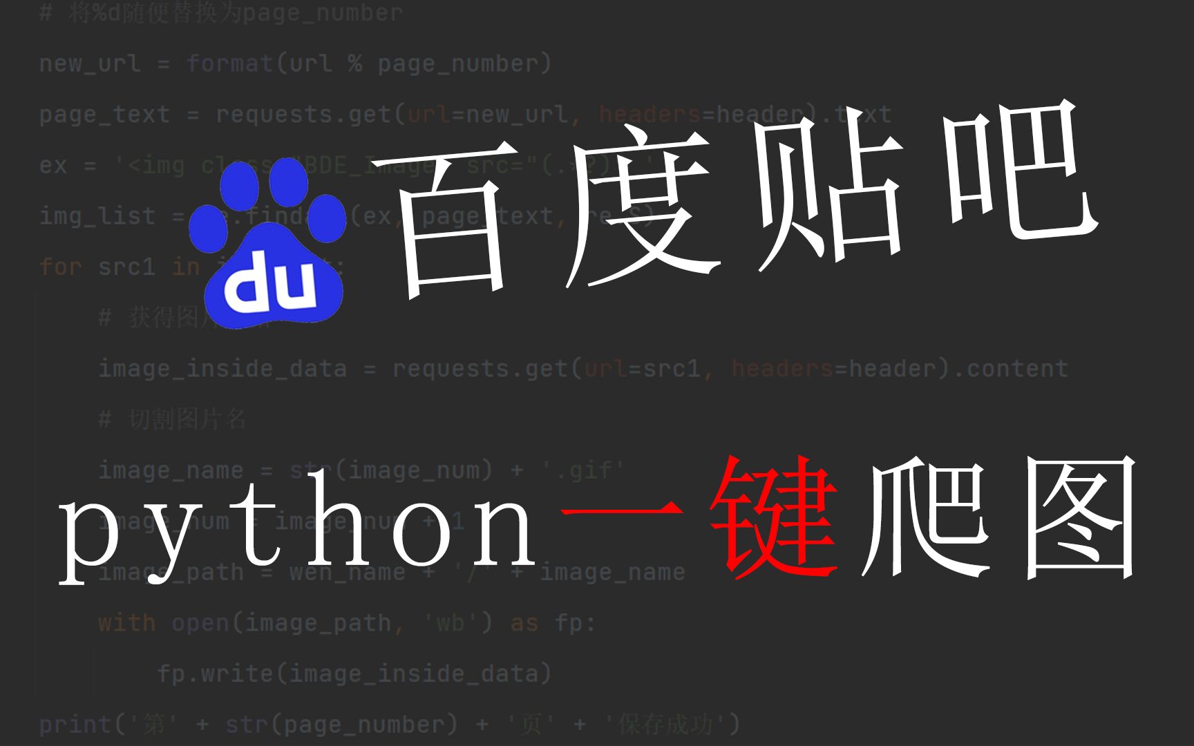 【python爬虫练习】一键爬取百度贴吧所有图片(表情包)