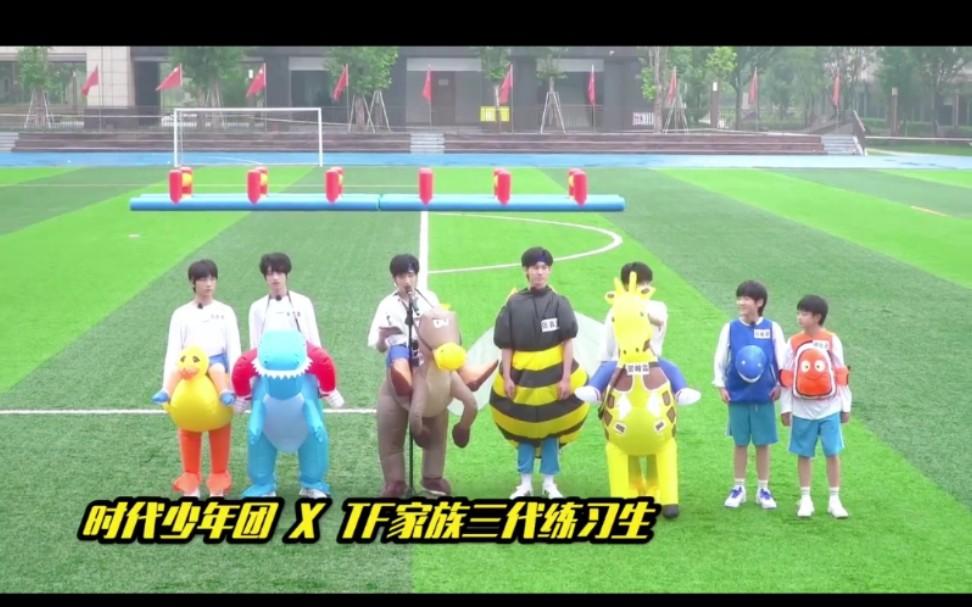 TF家族夏季运动会预告(上),时代少年团&TF三代练习生