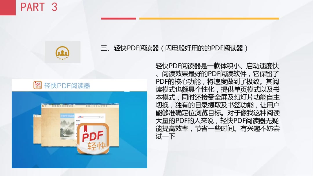 PDF阅读器电脑版哪个好用--轻快PDF阅读器