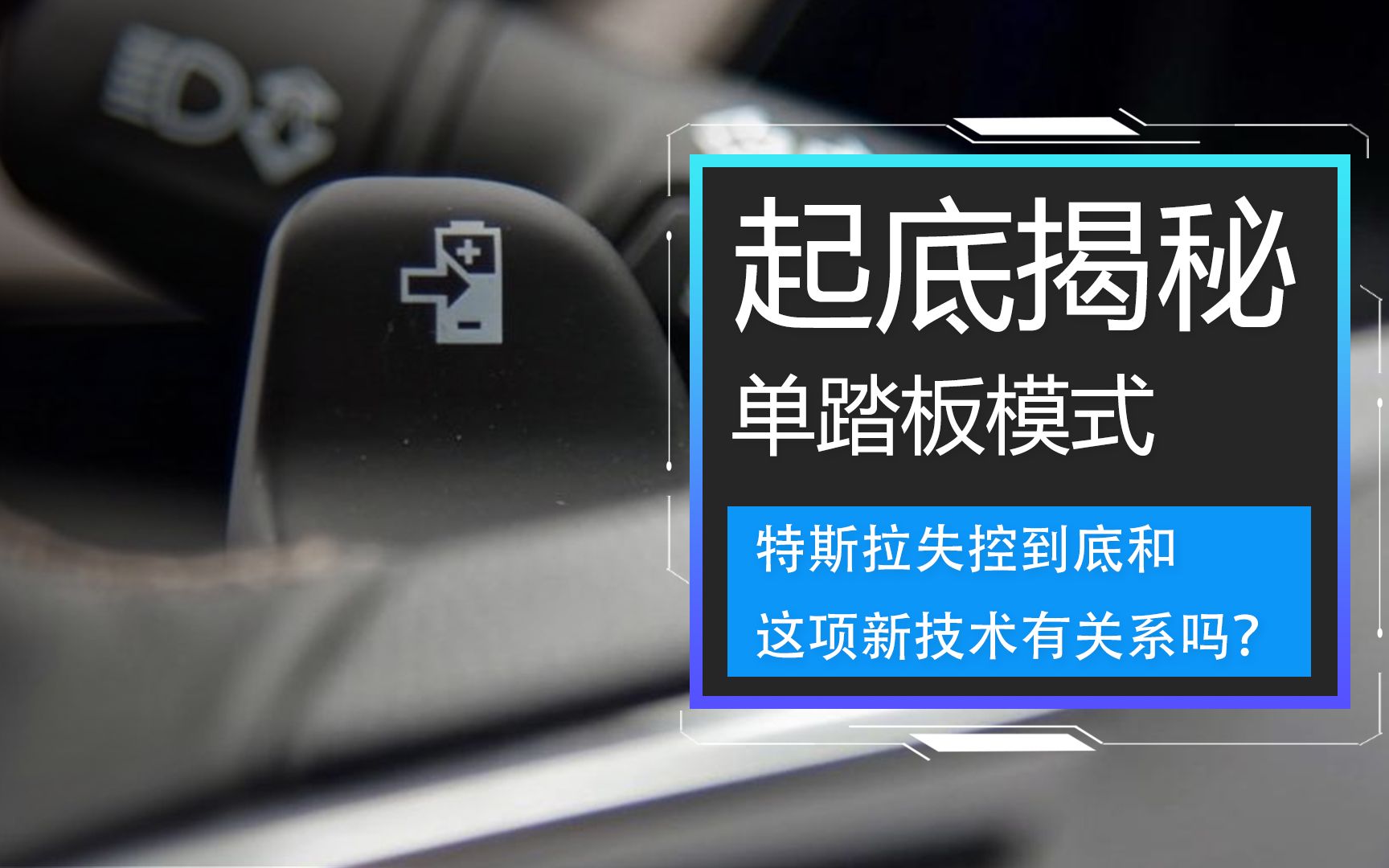 起底揭秘单踏板模式,特斯拉失控到底和这项新技术有关系吗?