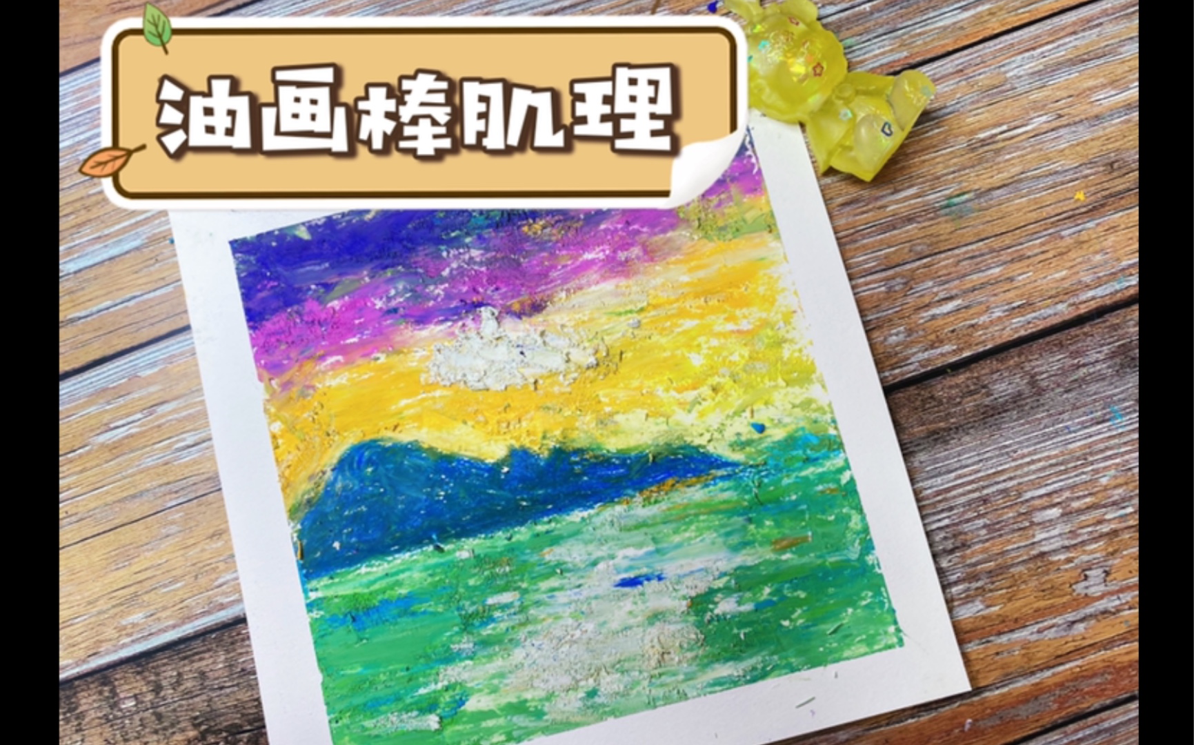 【油画棒】教你用刮刀制作特殊肌理感|新手第43期