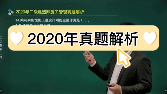 #二建二建 #真题解析 2020年二级建造师真题解析,施工管理科目