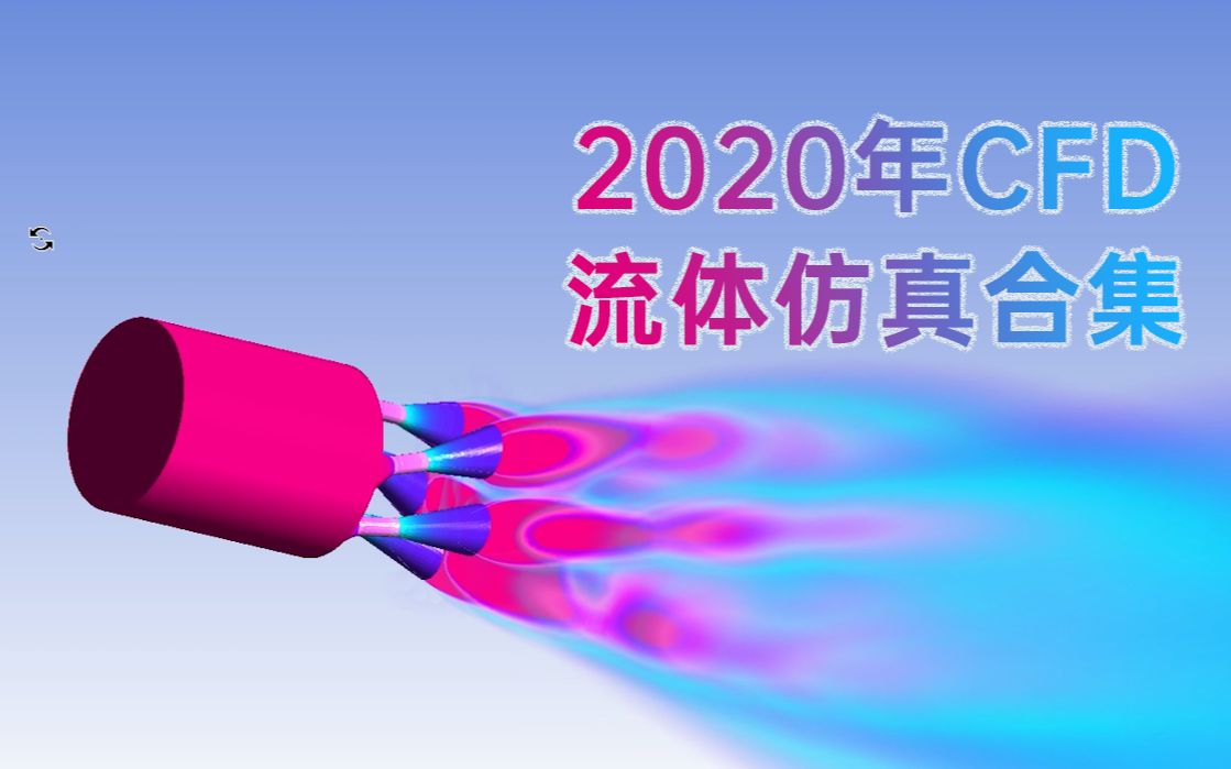 【CFD】 2020我们的流体仿真合集