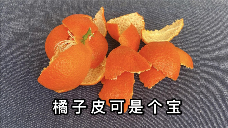 橘子皮这个作用很多人不知道!涨知识!