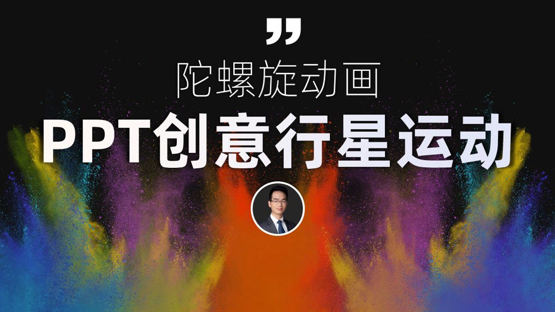 PPT这个功能很重要,旋转动画就靠它,好用又好玩!