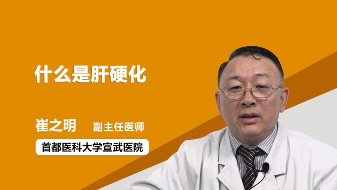 什么是肝硬化