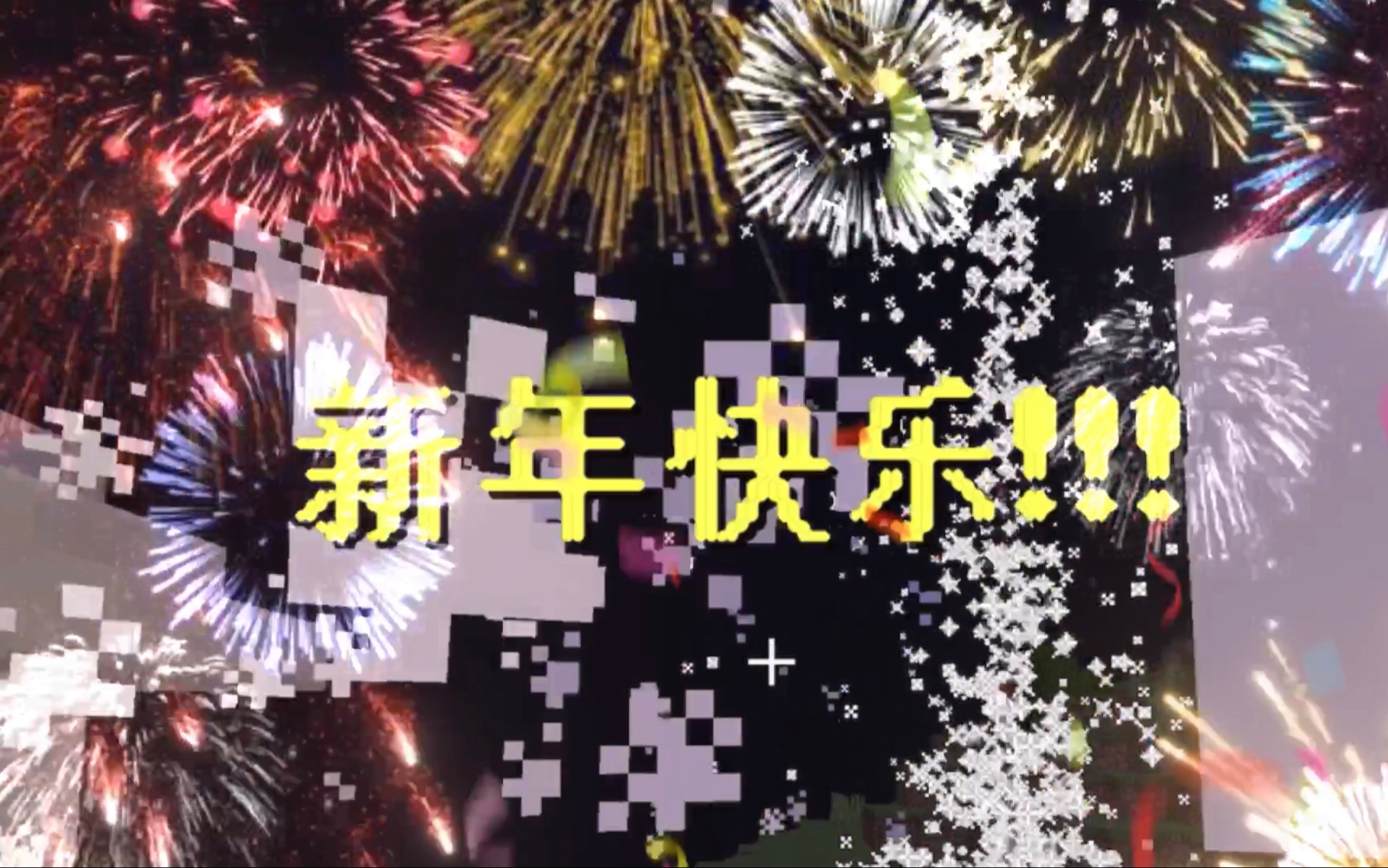 第一次和朋友在我的世界里跨年