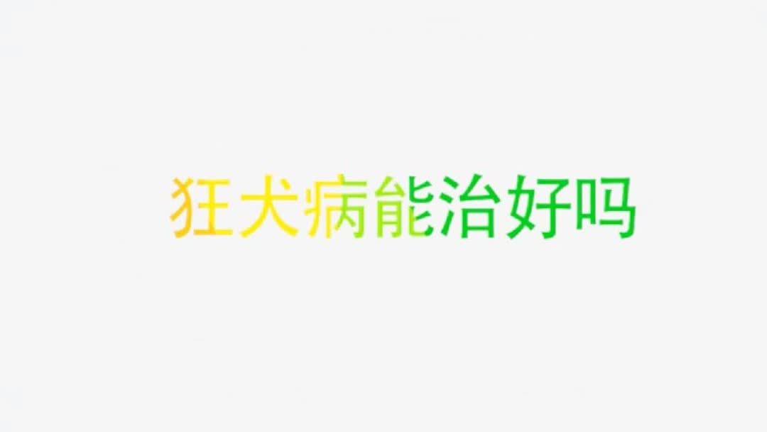 狂犬病发作以后还能治得好吗?