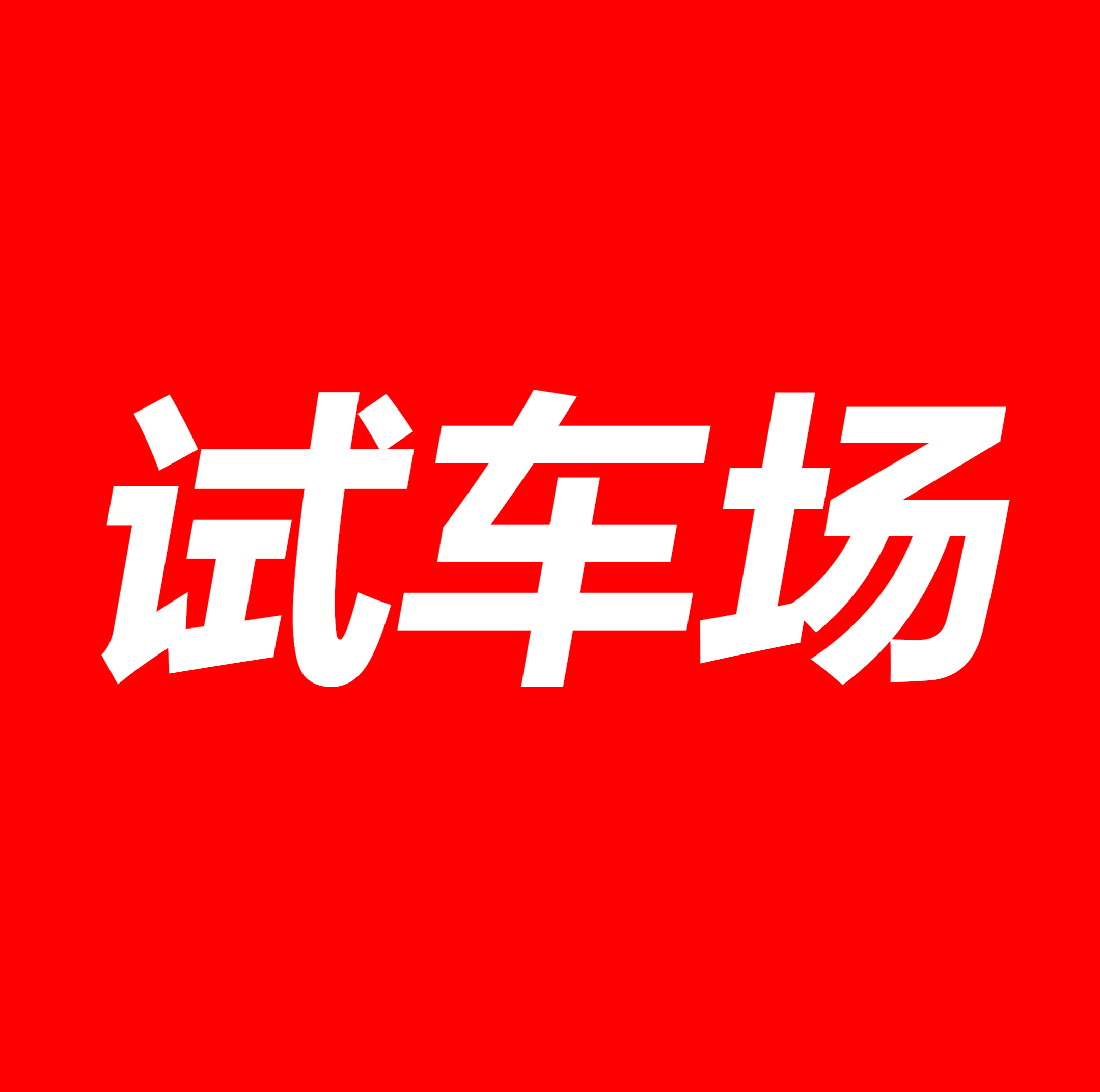 试车场 