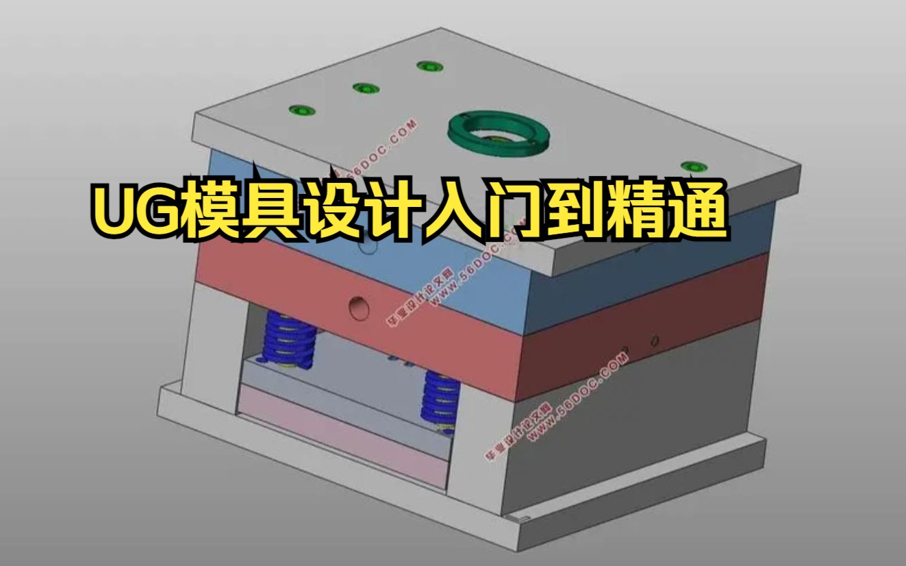 塑料产品结构设计-UG模具设计从入门到精通-1