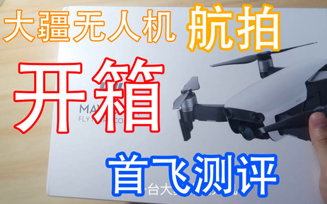 生日礼物收到一台大疆航拍无人机!DJI御Mavic Air 开箱首飞记录～