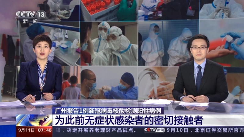 [朝闻天下]广州报告1例新冠病毒核酸检测阳性病例 为此前无症状感染...