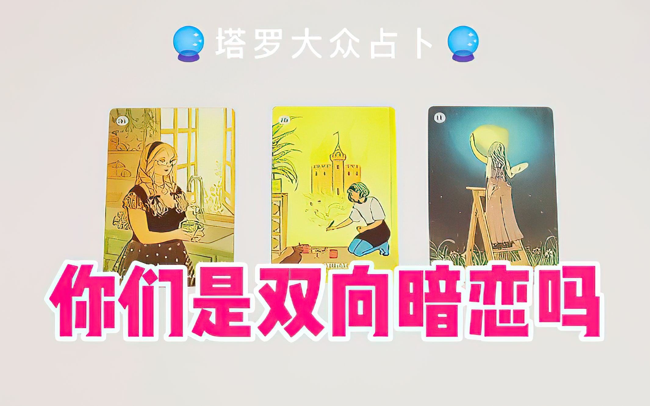 塔罗测试:你们是双向暗恋吗