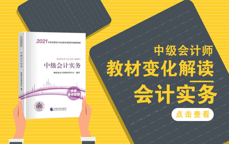 21年中级会计职称|中级会计师|会计实务:教材变化!
