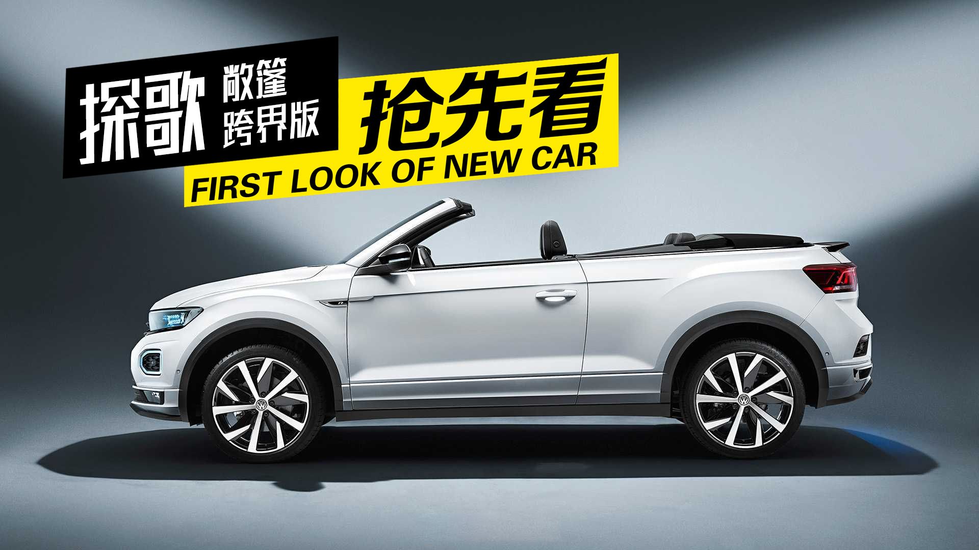 最便宜的敞篷SUV?大众探歌敞篷跨界版海外发布