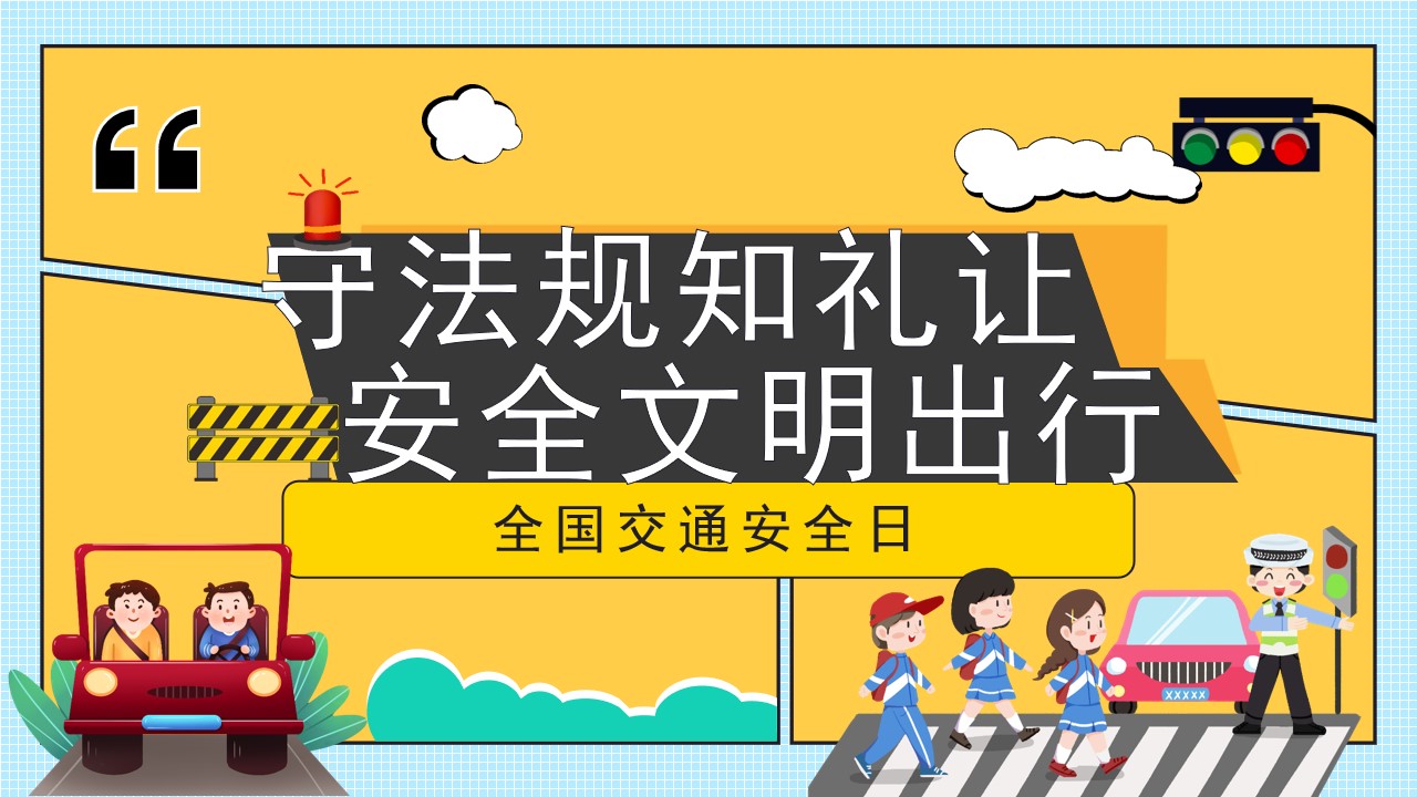 守法规知礼让安全文明出行PPT模板,PPT文件:zcfff(加个点)com