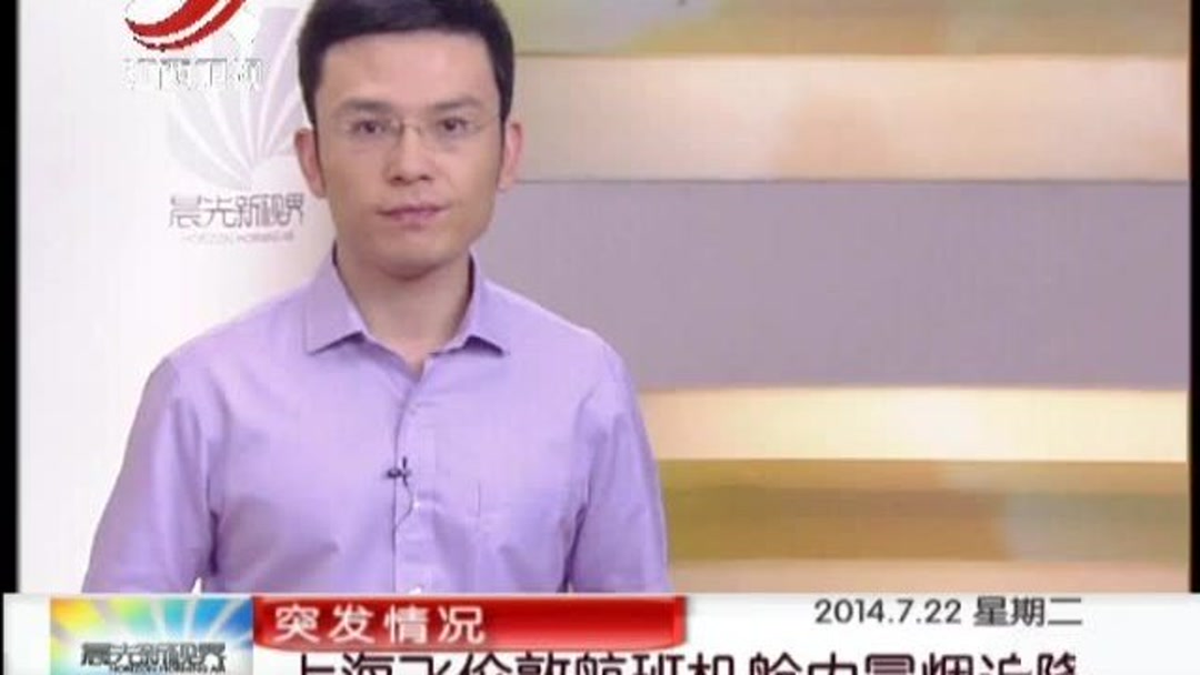 突发情况 上海飞伦敦航班机舱内冒烟迫降