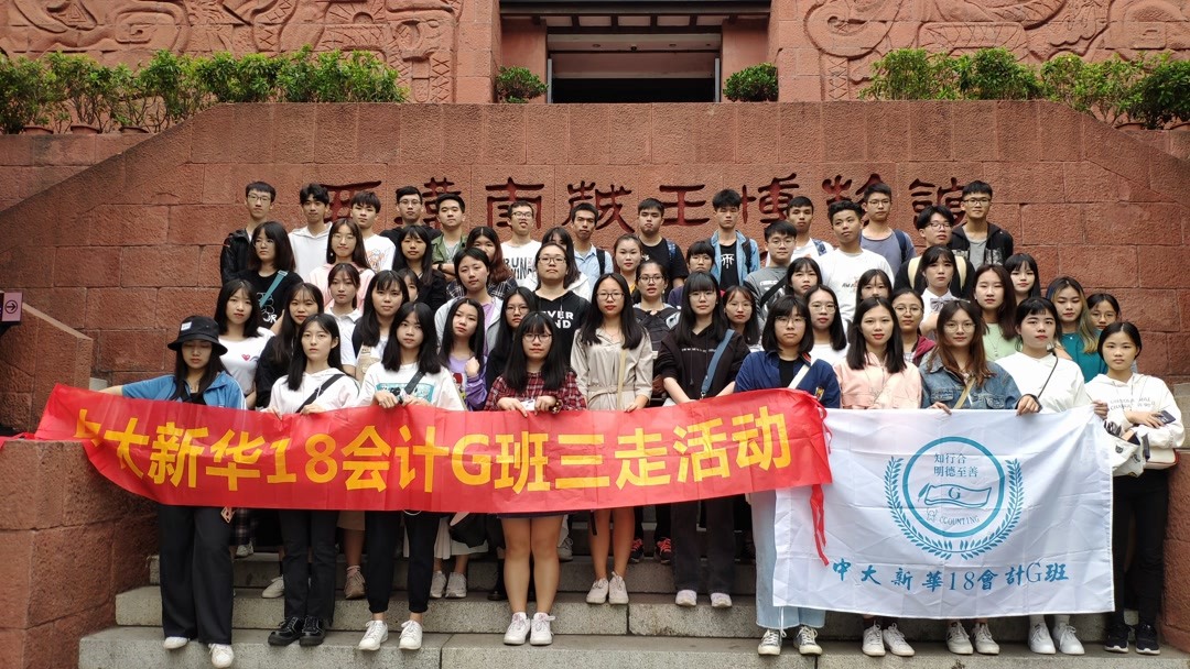 中山大学新华学院2018级会计学G班三走活动