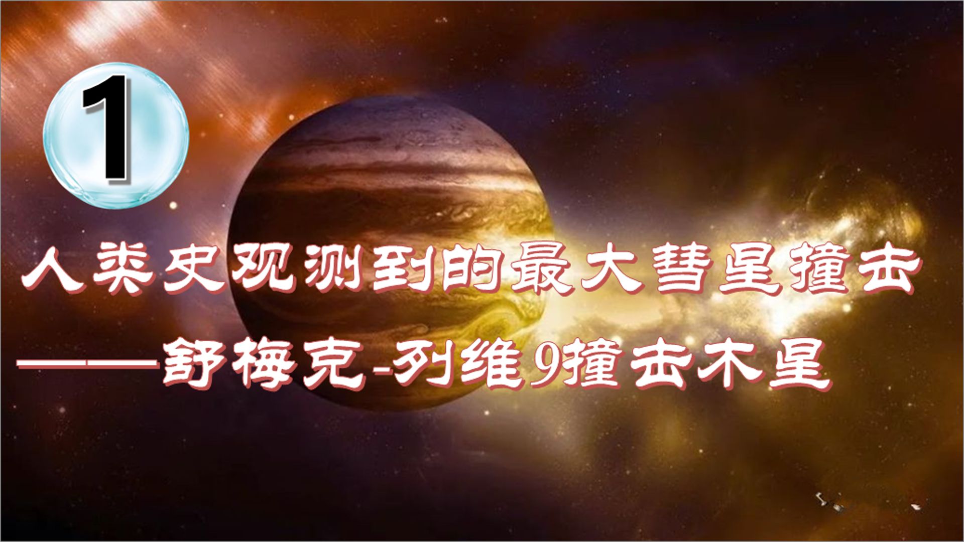 人类史观测到的最大彗星撞击景象舒梅克列维9撞击木星
