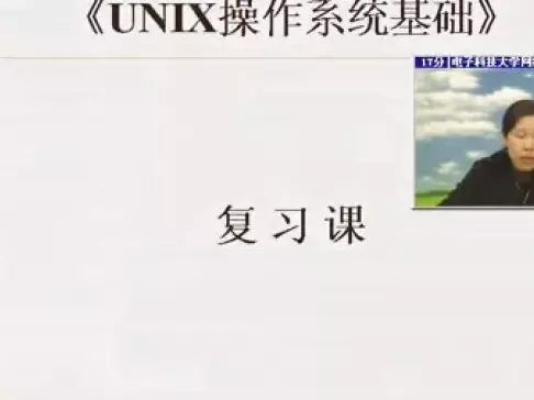 unix操作系统教程19 电子科技大学 淘宝店:千惠屋