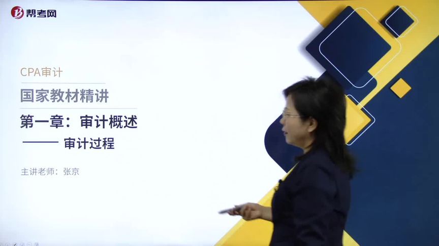 2019张京注册会计师考试-审计-审计过程