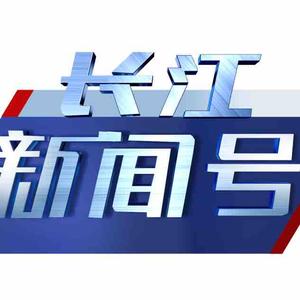 长江云新闻